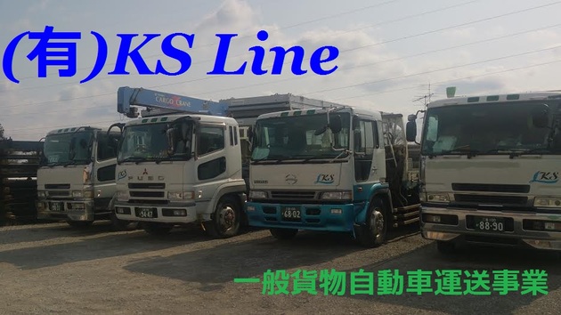 会社案内 - (有)KS Line